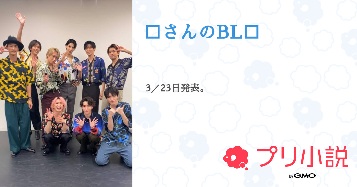 ☃️さんのBL - 全27話 【連載中】（芽亜🌱さんの小説） | 無料スマホ夢小説ならプリ小説 byGMO